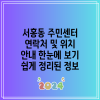 제주도 서귀포시 서홍동 주민센터 전화번호 위치 정보 행정복지센터 주민자치센터 동사무소 면사무소 네이버 블로그